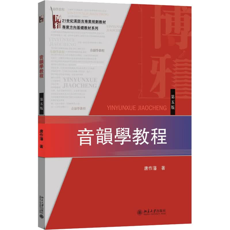 全新 音韵学教程(第5版) 唐作藩 北京大学出版社