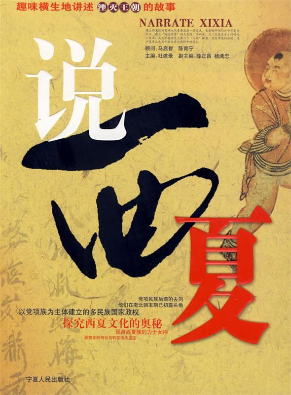 说西夏 杜建录主编