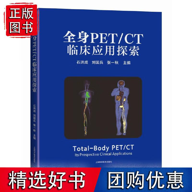 全身PETCT临床应用探索