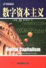 数字资本主义 [美]希勒【，放心购买】