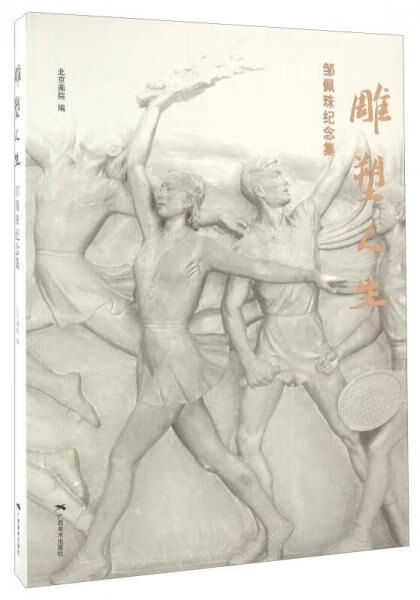 雕塑人生 邹佩珠纪念集9787549416226