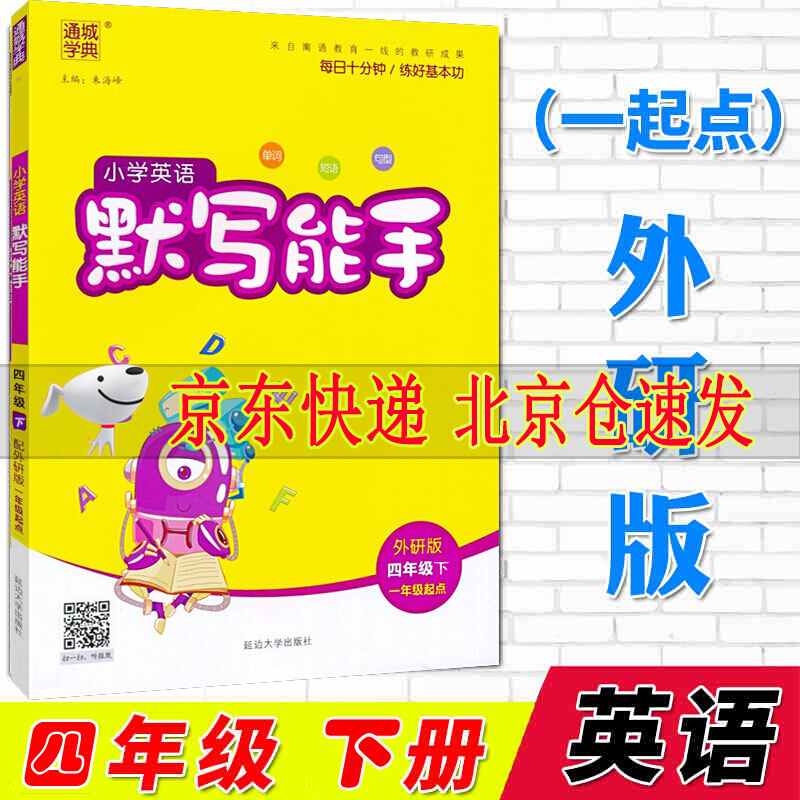 2023版小学英语默写能手四年级下册 4下外研版1起点 通城学典系列图书教辅与新版教材配套同步练