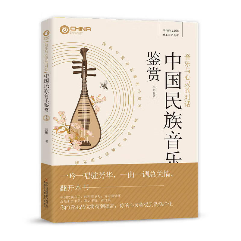 音乐与心灵的对话 中国民族音乐鉴赏
