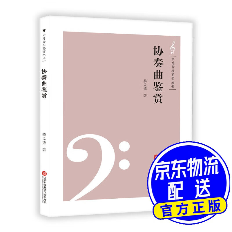 中外音乐鉴赏丛书——协奏曲鉴赏