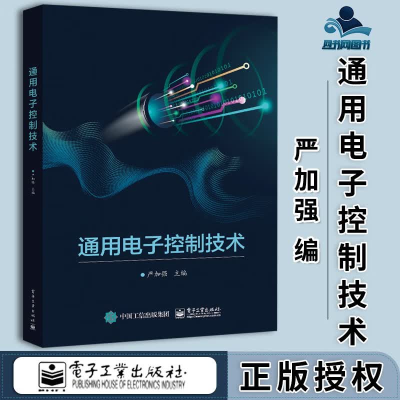 包邮 通用电子控制技术 严加强 电子工业出版社
