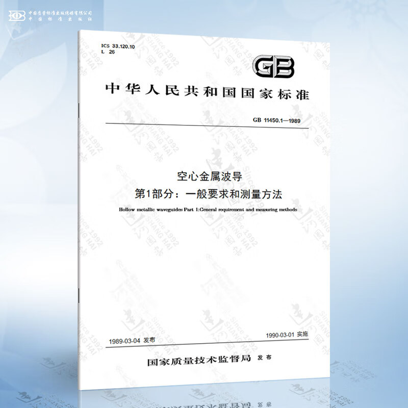 GB 11450.1-1989 空心金属波导 第1部分：一般要求和测量方法