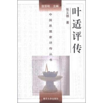 中国思想家评传丛书:叶适评传 张义德 著,匡亚明 编 南京大学出版社