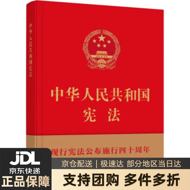 【 送货上门】中华人民共和国宪法（精装珍藏宣誓版）（大16开全彩印刷）