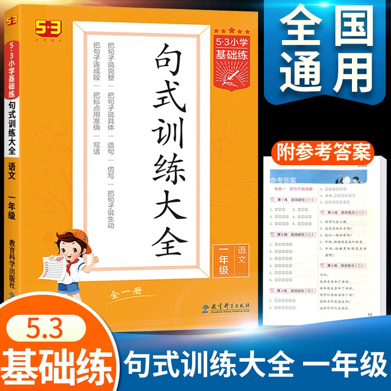 2023版53小学基础练句式训练大全阅读真题60篇积累与默写一年级上册全一册五三小学1年级语文 句式训练 全一册