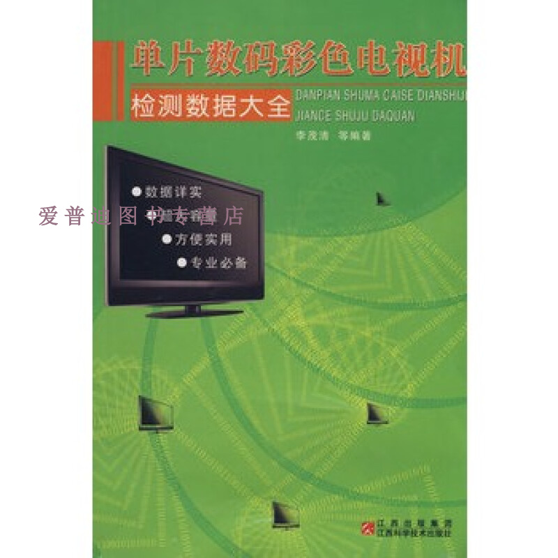 单片数码彩色电视机检测数据大全 李茂清【，放心购买】