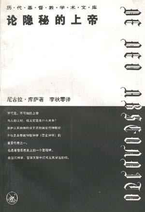 论隐秘的上帝 尼古拉・库萨【，放心购买】