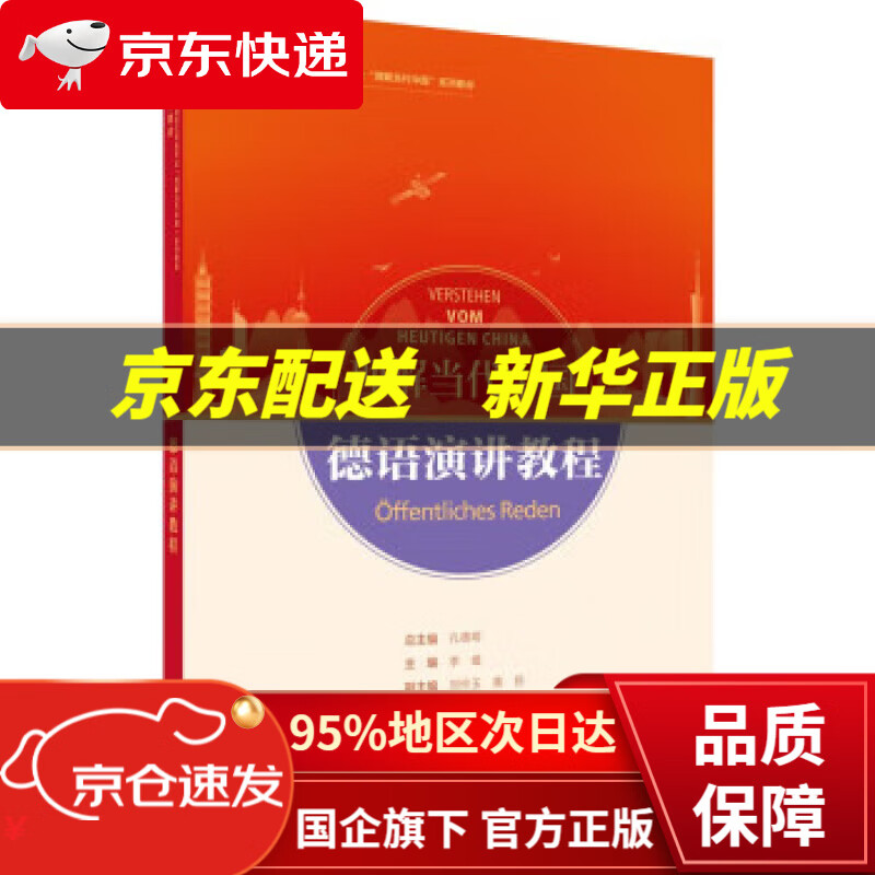 【 】德语演讲教程(“理解当代中国”德语系列教材)