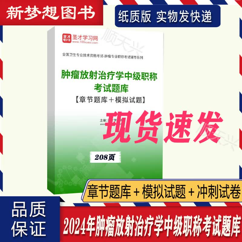 圣才2024年肿瘤放射治疗学中级职称考试题库章节题库模拟试题 题库 题库 纸质版