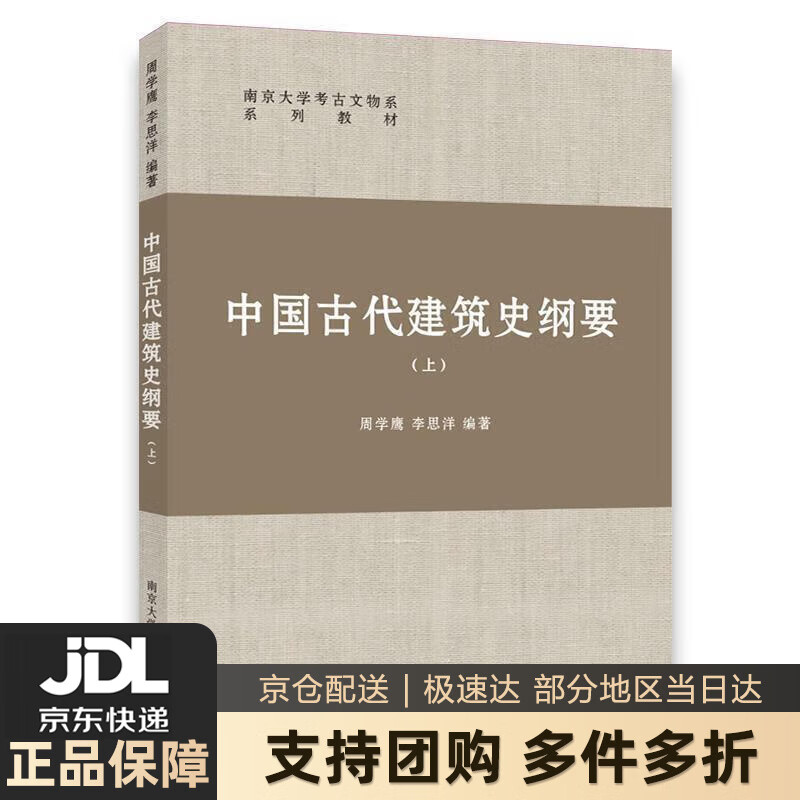 【 送货上门】中国古代建筑史纲要（上） 周学鹰,李思洋 南京大学出版社