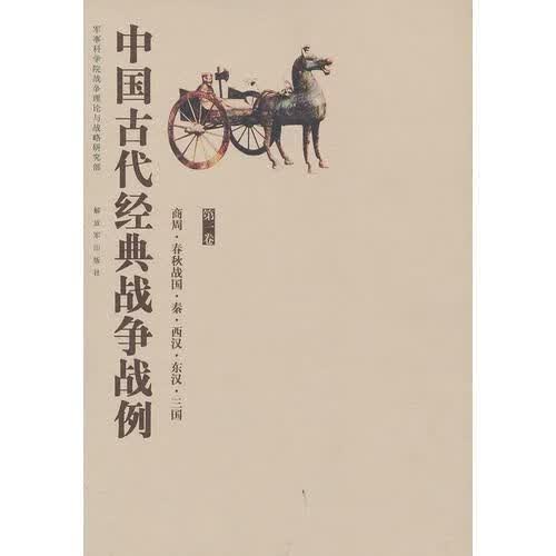 中国古代经典战例——商周·春秋战国·秦·西汉·东汉·三国