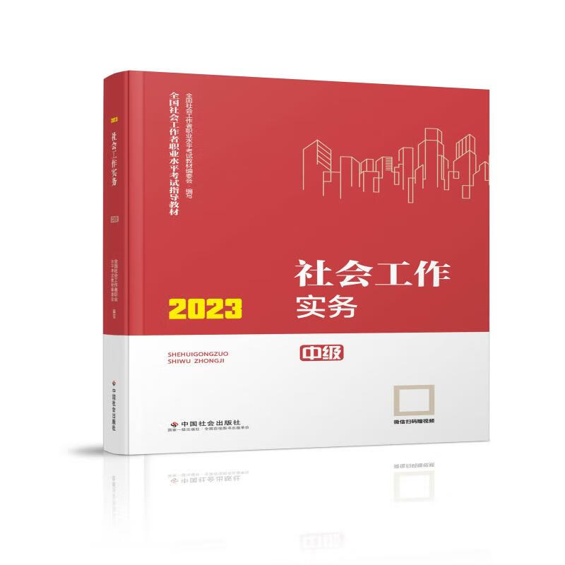 社会工作实务（中级教材）2023年 社工中级 中国社会出版社 社会工作23中级