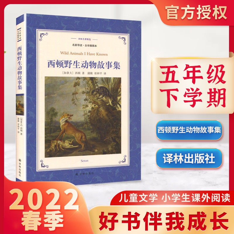 【2022春下学期寒假自选】好书伴我成长系列经典文学书绘本 五年级下5年级下册 好书选读书学生推荐好书 【选读书目】西顿野生动物故事集