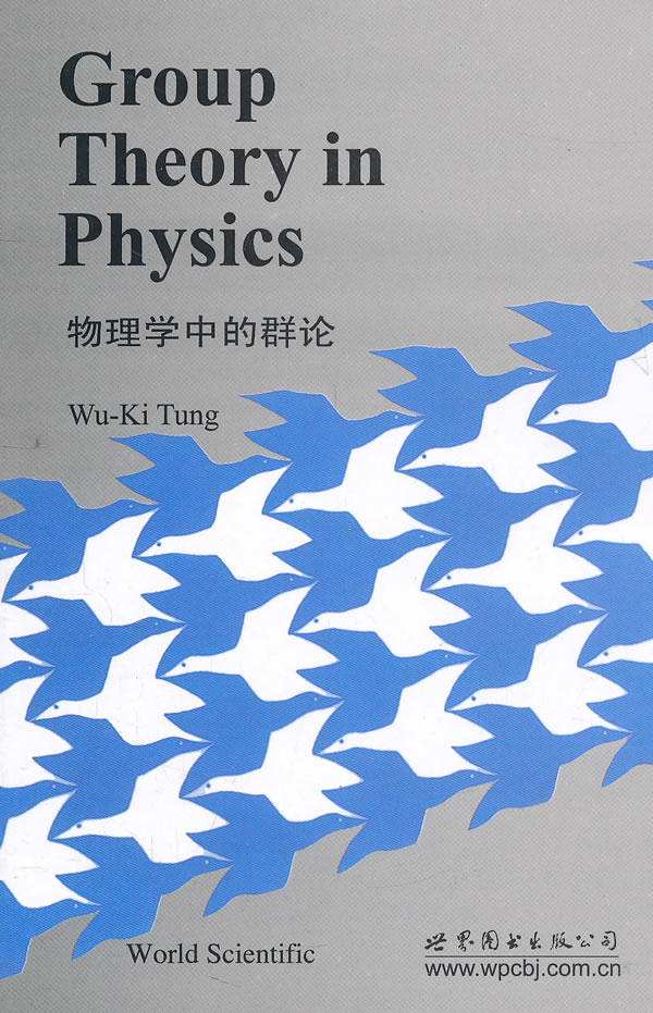 物理学中的群论 (美)吴基东著