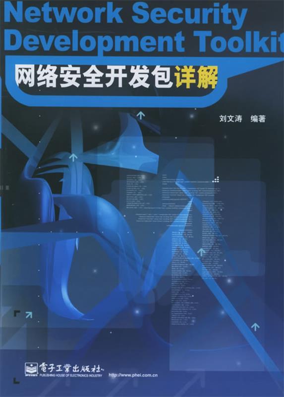 网络安全开发包详解 刘文涛 编著