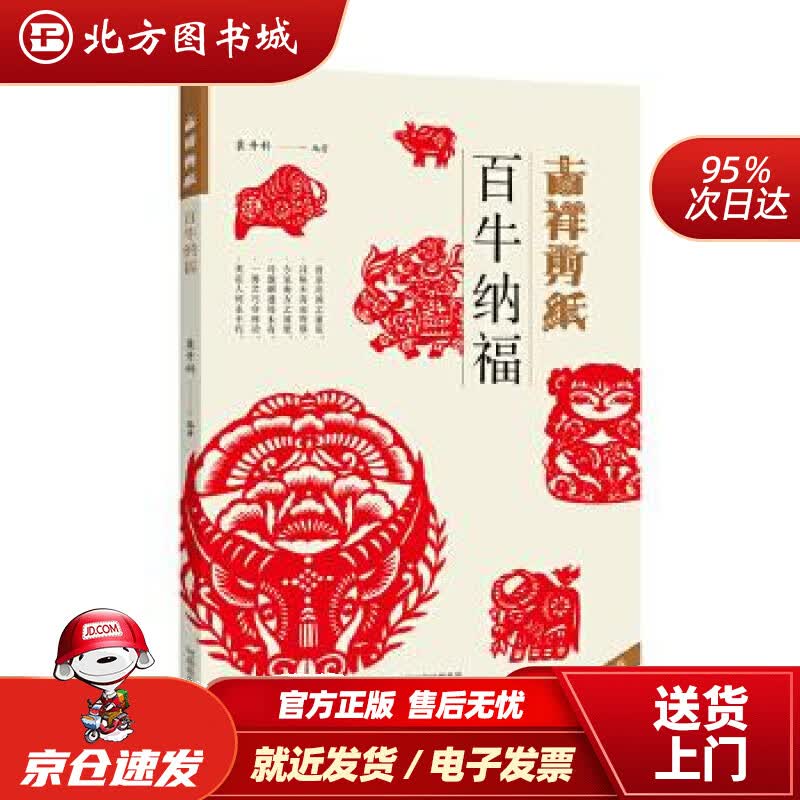 【现货】吉祥剪纸百牛纳福袁升科河南美术出版社 北方图书城