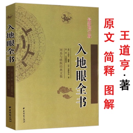 全新 入地眼全书 新增订版 王道亨 李祥白话释义 周易与堪舆经典文集 文言白话对照 简单易学 中国风水易学书籍