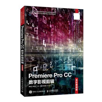 【R】Premiere Pro CC数字影视剪辑（全彩慕课版） 姜自立,季秀环 人民邮电出版社