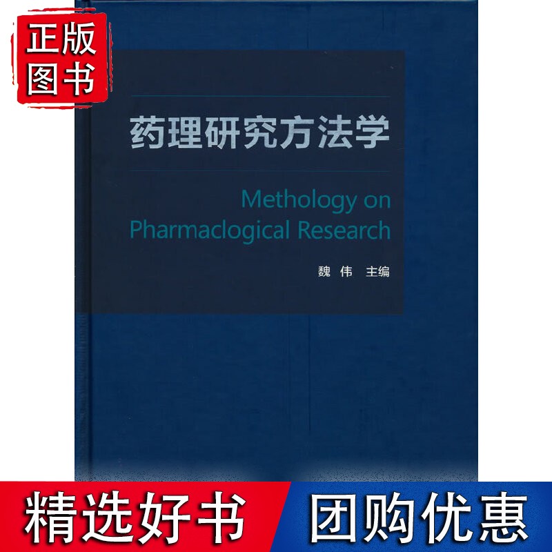 药理研究方法学