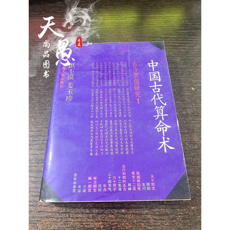 老版 中国古代术 洪丕谟著八字命理预测四柱称骨神数 命理第三版增补本 454页 32开本 32开本