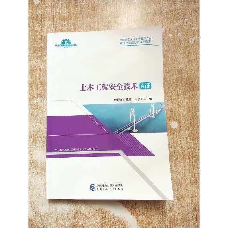 土木工程安全技术A证