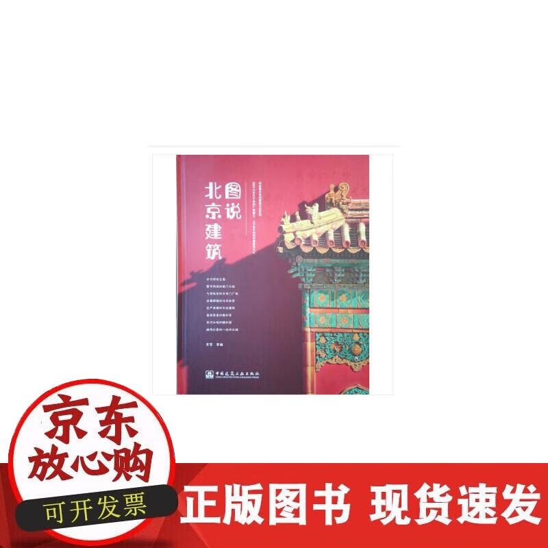 【现货】图说北京建筑