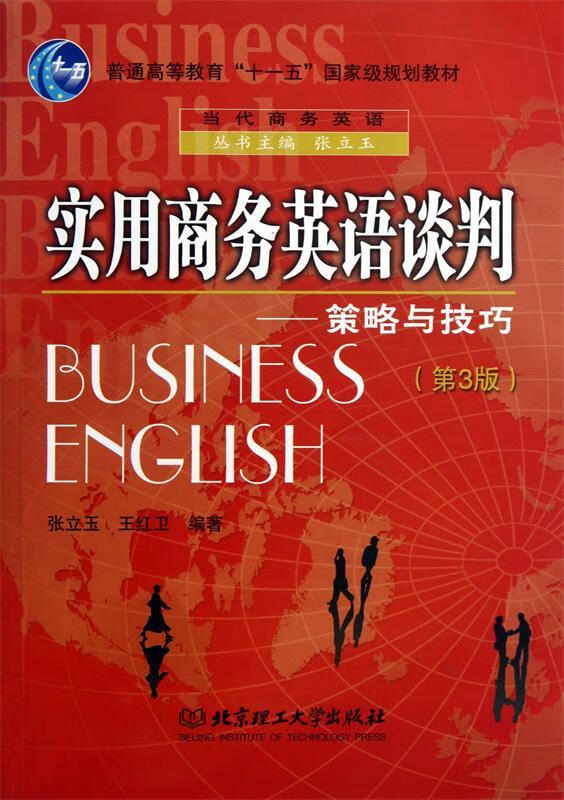 实用商务英语谈判:策略与技巧