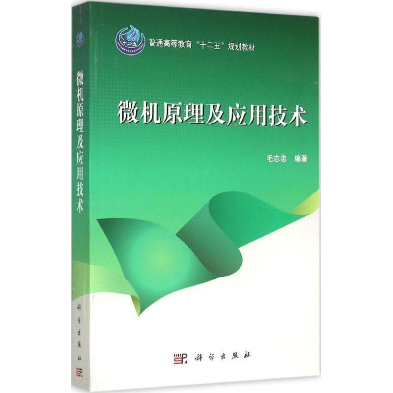 微机原理及应用技术