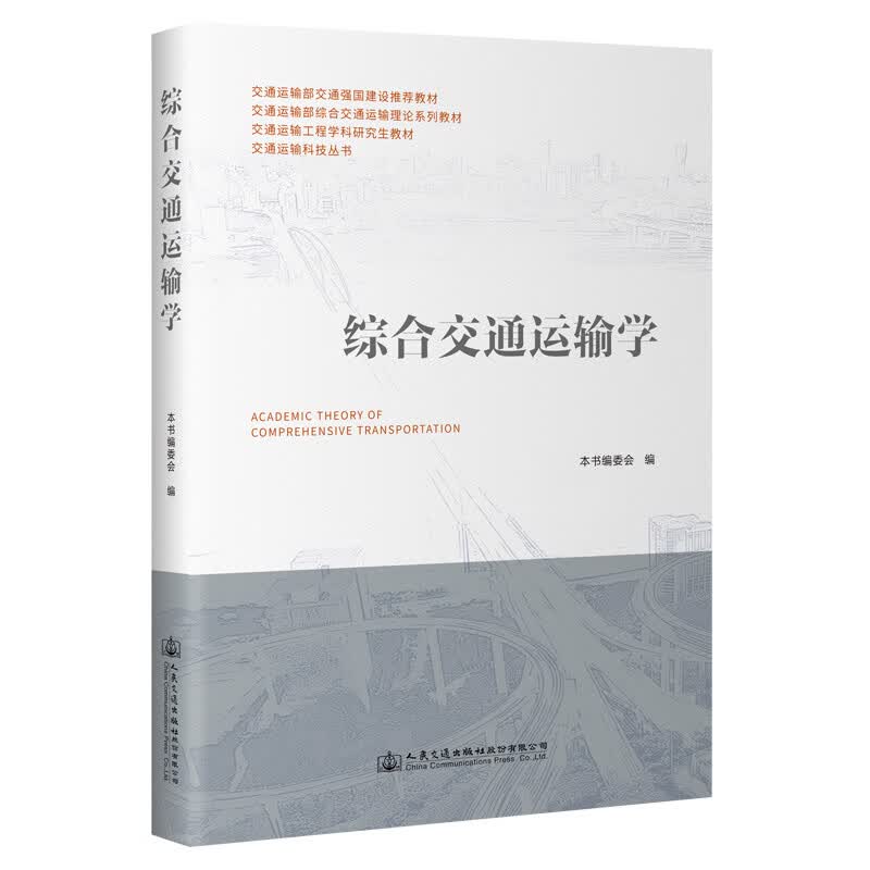综合交通运输学 交通运输部交通强国建设推荐教材 人民交通出版社旗舰店