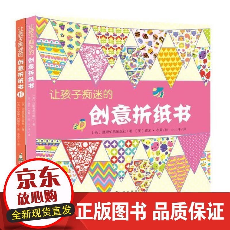 速发让孩子痴迷的创意折纸书 全2册厄斯伯恩出版社九州出版社 童书书籍