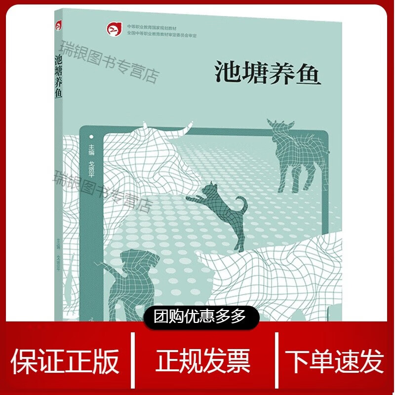 池塘养鱼 戈贤平 高等教育