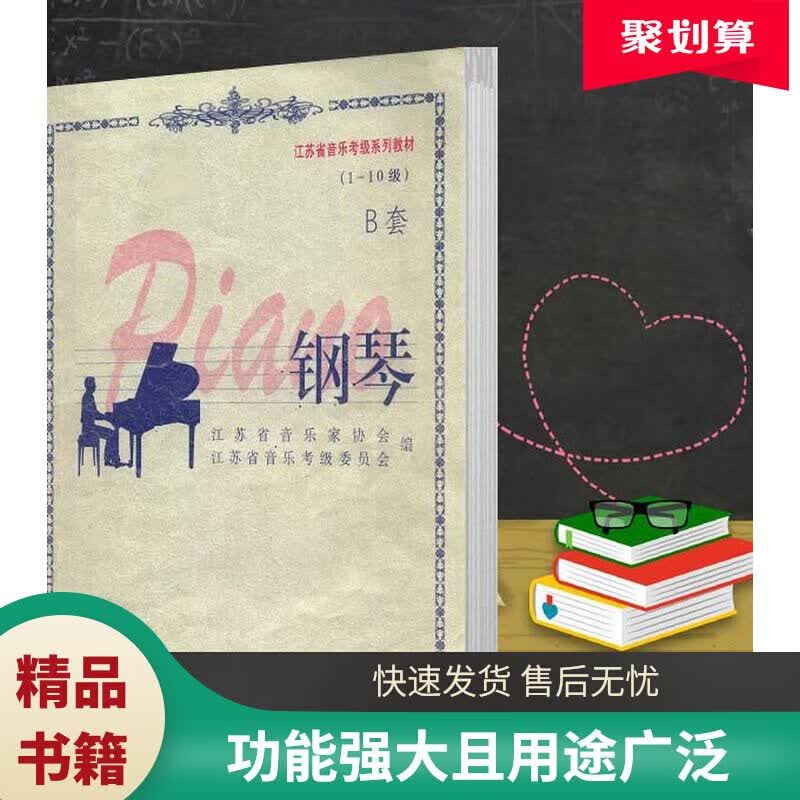 钢琴B套 1-10级 江苏省音乐考试教材 叶惠芳主编