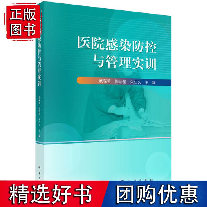医院感染防控与管理实训