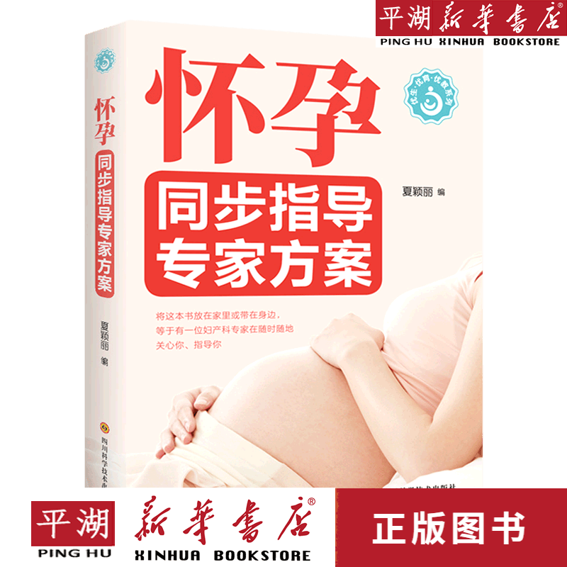 【书籍】怀孕同步指导专家方案/优生优育优教系列