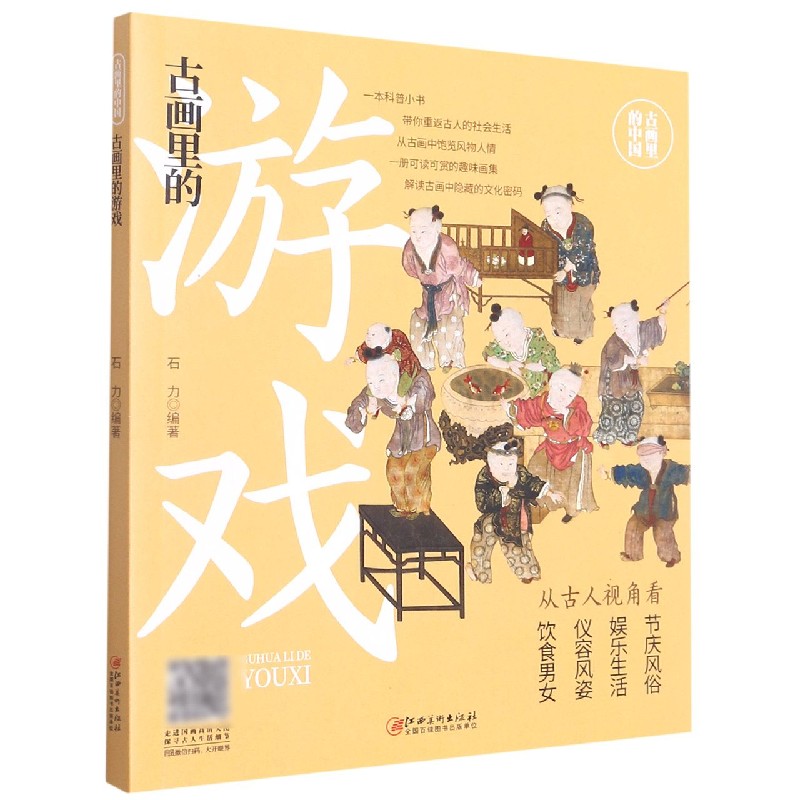古画里的游戏/古画里的中国