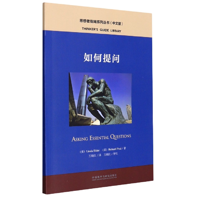 如何提问(中文版)(思想者指南系列丛书)