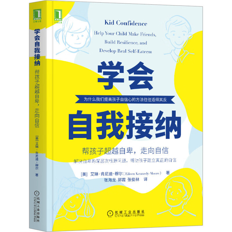 学会自我接纳：帮孩子超越自卑 走向自信