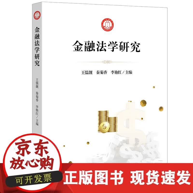 【现货】金融法学研究