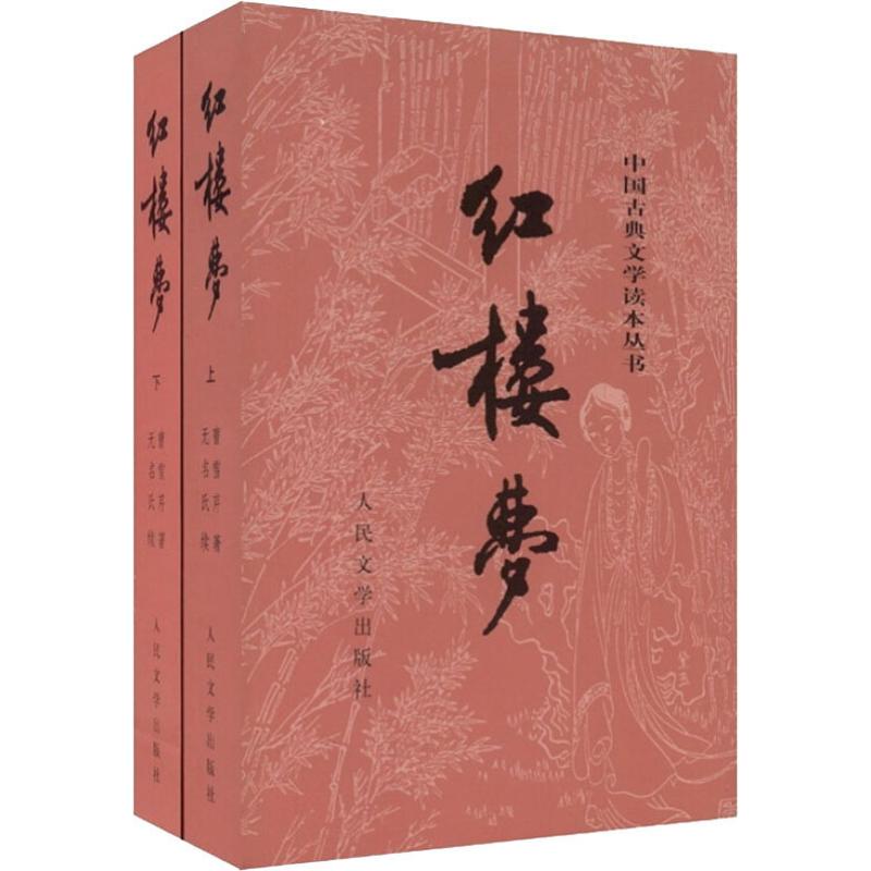 红楼梦(全2册) (清)曹雪芹 著 四大名著