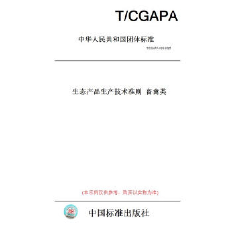 T/CGAPA 005-2021 生态产品生产技术准则 畜禽类