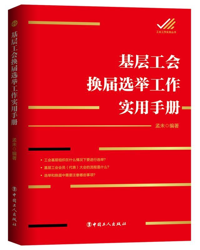【 京东配送 支持团购】基层工会换届选举工作实用手册孟未中国工人出版社9787500871750