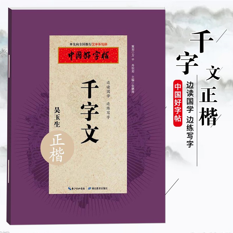 【现货速发】中国好字帖 千字文正楷字帖边读国学边练写字教育社倾情推荐畅销硬笔书法字帖成人学生通用汉字