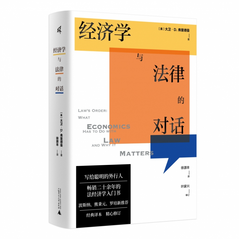 新民说 经济学与法律的对话