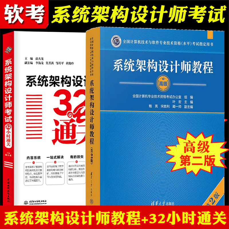 2023年系统架构设计师教程 第2版+系统架构设计师考试32小时通关 全2册 软考高级