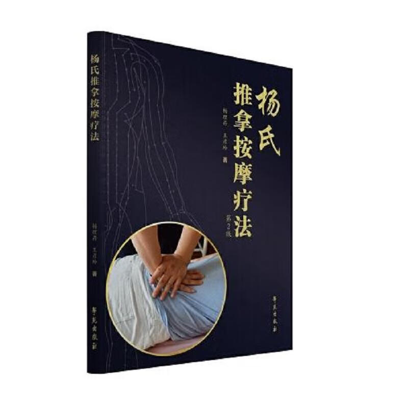 杨氏推拿按摩疗法(第2版)