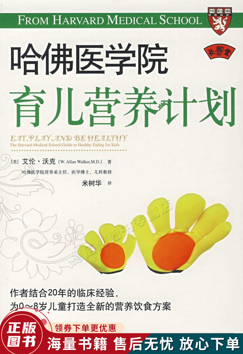 哈佛医学院育儿营养计划